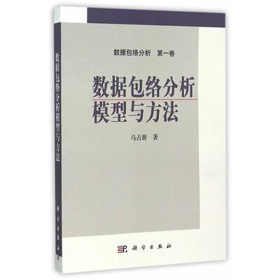 【正版书籍】 数据包络分析模型与方法 马占新 科学出版社
