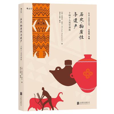 【正版书籍】 历史、物质性与遗产:十四个人类学讲座 [英]迈克尔·罗兰(Michael·Rowlands) 著 汤芸 张原 译 北京联合出版公司