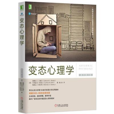 【正版书籍】 变态心理学 [美]德博拉 C.贝德尔(Deborah C. Beidel) 机械工业出版社