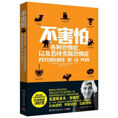 【正版书籍】 不害怕:各种恐惧症，以及怎样克服恐惧症 克里斯多夫·安德烈(Christophe André)著 黄晓楚,刘雨叶 译 湖南文艺出版
