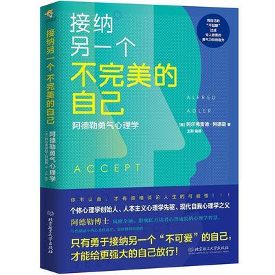 【正版书籍】 接纳另一个不的自己:阿德勒勇气心理学 (奥)阿尔弗雷德·阿德勒(Alfred Adler) 北京理工大学出版社