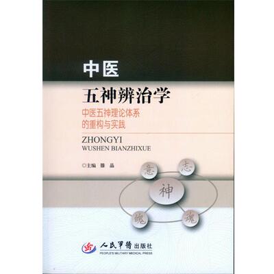 【正版书籍】 中医五神辨治学中医五神理论体系的重构与实践 滕晶　主编 人民军医出版社