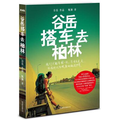 【正版书籍】 谷岳搭车去柏林 谷岳,甄颖　译 北京联合出版公司