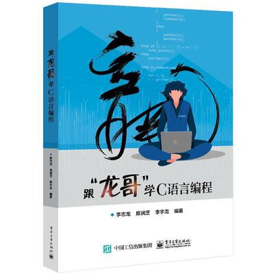 【正版书籍】 跟“龙哥”学C语言编程 李志龙 电子工业出版社