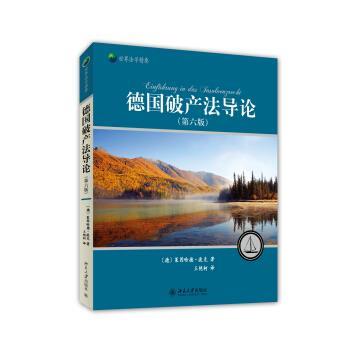 【正版书籍】 德国破产法导论 [德] 莱因哈德·波克（Reinhard Bork） 著,王艳柯 译 北京大学出版社