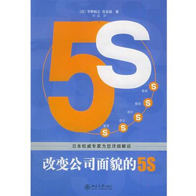 【正版书籍】 改变公司面貌的5S (日)平野裕之,古谷城 著 北京大学出版社