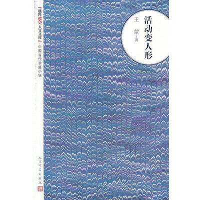 【正版书籍】 活动变人形 王蒙　著 人民文学出版社