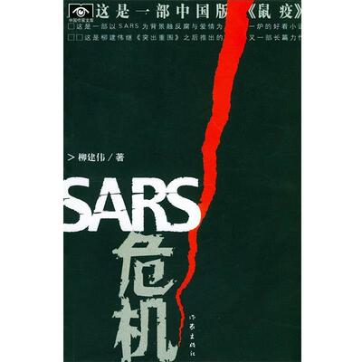 【正版书籍】 SARS危机 柳建伟 著 作家出版社
