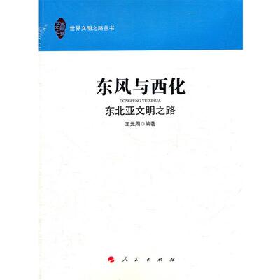 【正版书籍】 东风与西化—东北亚文明之路 王元周　编著 人民出版社