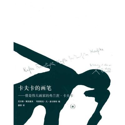 【正版书籍】 卡夫卡的画笔 尼尔斯·博克霍夫(Niels Bokhove) 生活·读书·新知三联书店