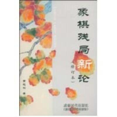 【正版书籍】 象棋残局新论 贾题韬 成都时代出版社