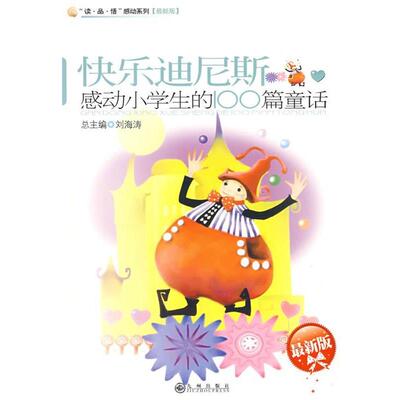 【正版书籍】 感动小学生的100篇童话—快乐迪尼斯 尹雪珍,柯德铭 主编 九州出版社