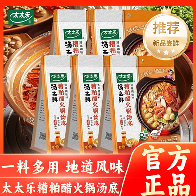 太太乐汤之鲜糟粕醋火锅汤底