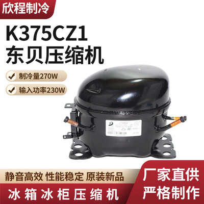 重庆 东贝压缩机K375CZ1 制冷量375W/输入功率325W 原装