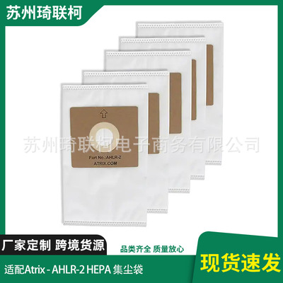 适配Atrix - AHLR-2 HEPA 过滤袋扫地机配件耗材灰尘袋集尘袋