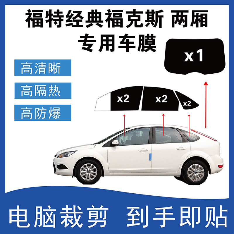 06-14款福特经典福克斯两厢专车专用车窗玻璃隔热防爆膜电脑裁剪