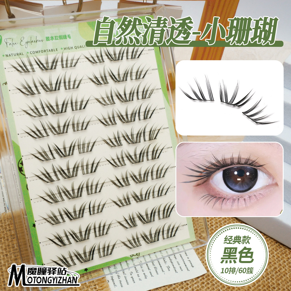魔瞳驿站小珊瑚假睫毛胶水款新手眼妆神器好帖自然放大双眼高级感