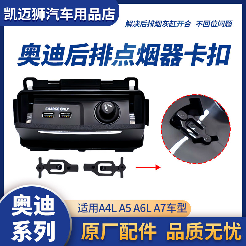 奥迪A4LA6LA7后排烟灰缸后座点烟器卡扣USB插口卡子 烟盒维修卡扣