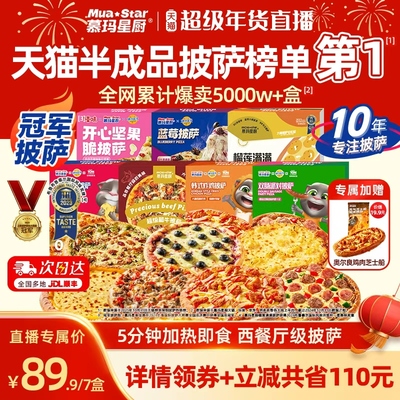 【心愿年货节】慕玛星厨半成品披萨加热即食和牛榴莲比萨早餐