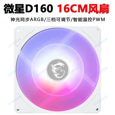 微星MPG D160 ARGB前置侧面中全塔大电脑刀锋300静音机箱风扇16cm