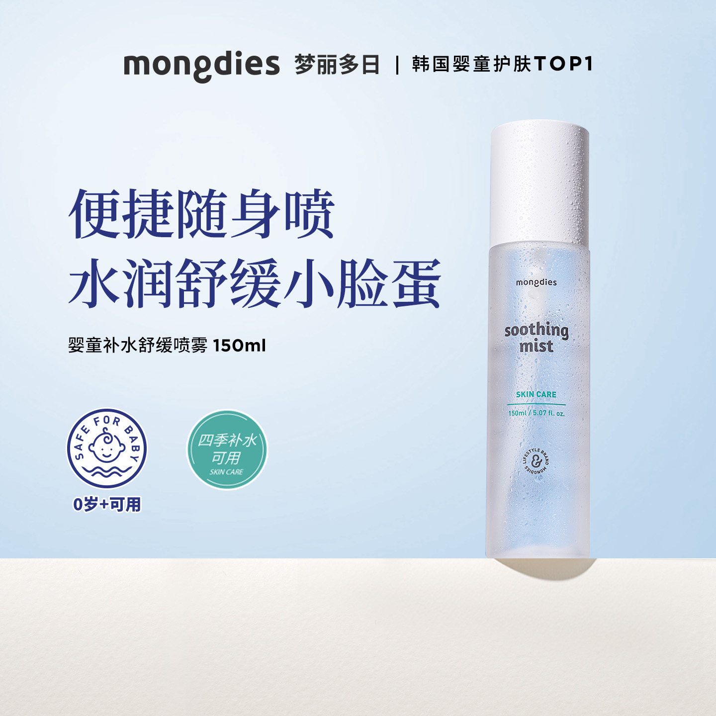 Mongdies梦丽多日婴童补水喷雾湿敷水保湿儿童爽肤水晒后舒缓便携
