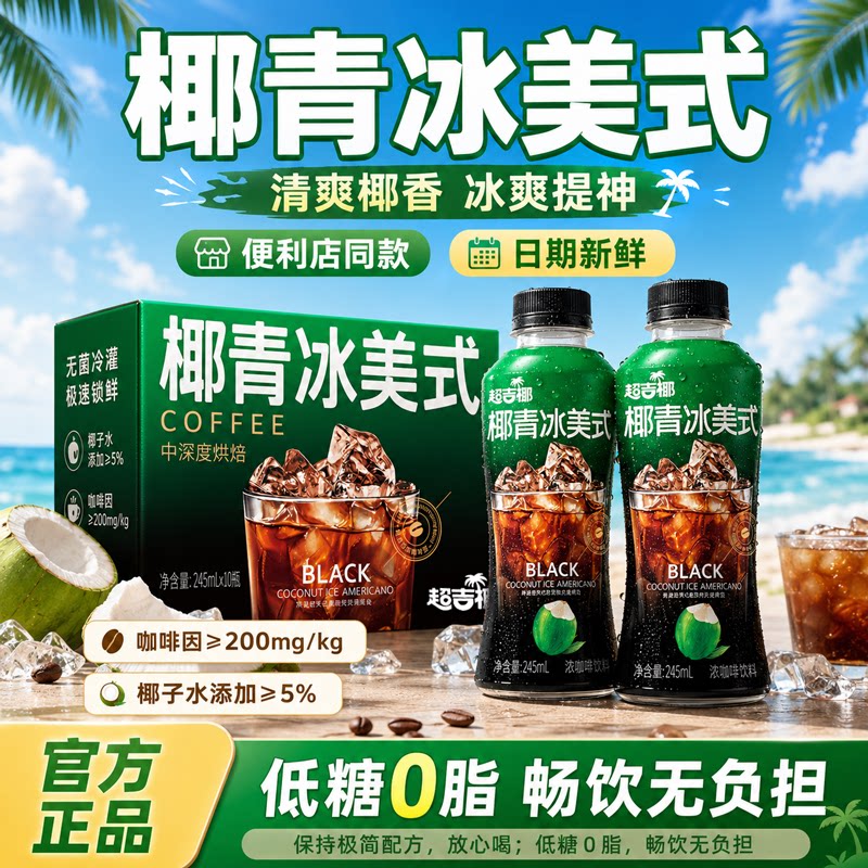 超吉椰椰子水椰青冰美式咖啡0脂提神学生上班族即饮咖啡饮料245