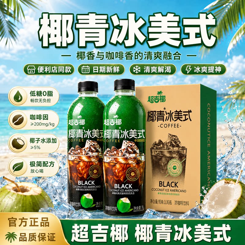 超吉椰椰子水椰青冰美式咖啡0脂提神学生上班族即饮咖啡饮料1L*2