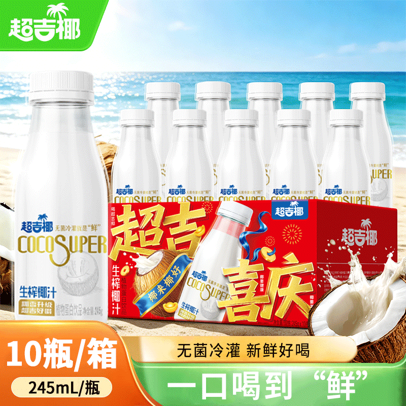超吉椰生榨椰汁245g*10瓶装椰子汁早餐厚椰奶植物蛋白饮料整箱
