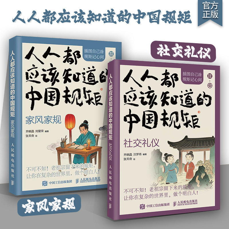 人人应该知道的中国规矩家风家规社交礼仪插图版人情世故为人处世民俗好的品德家风和教养为每个人熟知和铭记解析生活场景处世之道