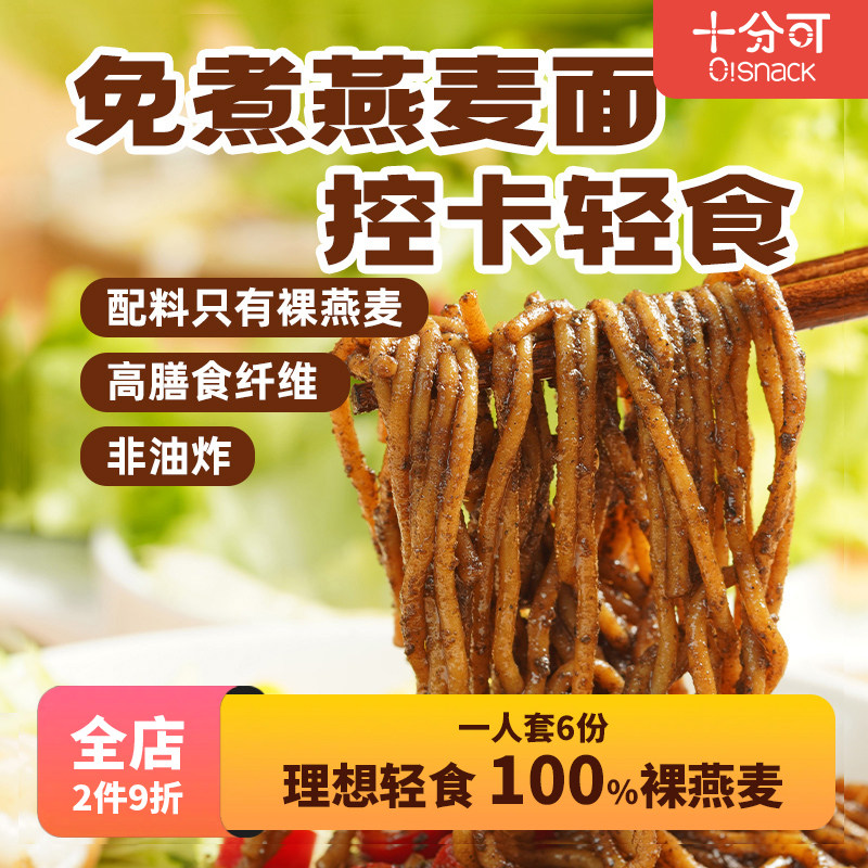十分可osnack免煮燕麦面轻食拌泡面健身粗粮简餐速食非油炸200g