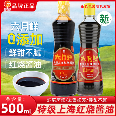 欣和六月鲜特级上海红烧酱油0添加500ml酿造酱油家用厨房调味品