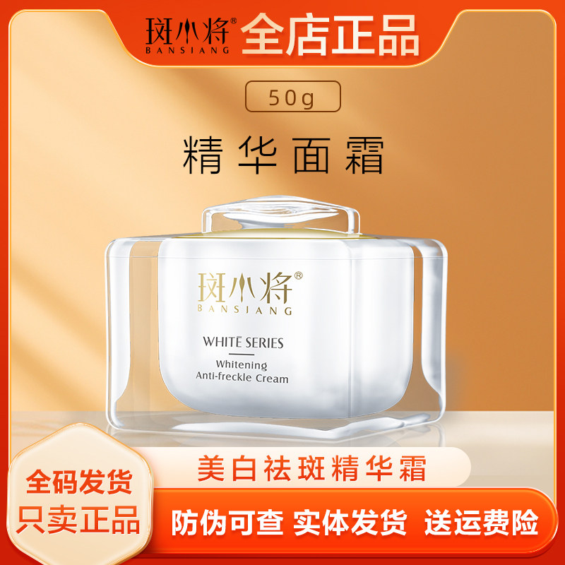 斑小将美白精华祛斑霜淡斑提亮舒缓修护补水锁水润保湿精华霜面霜