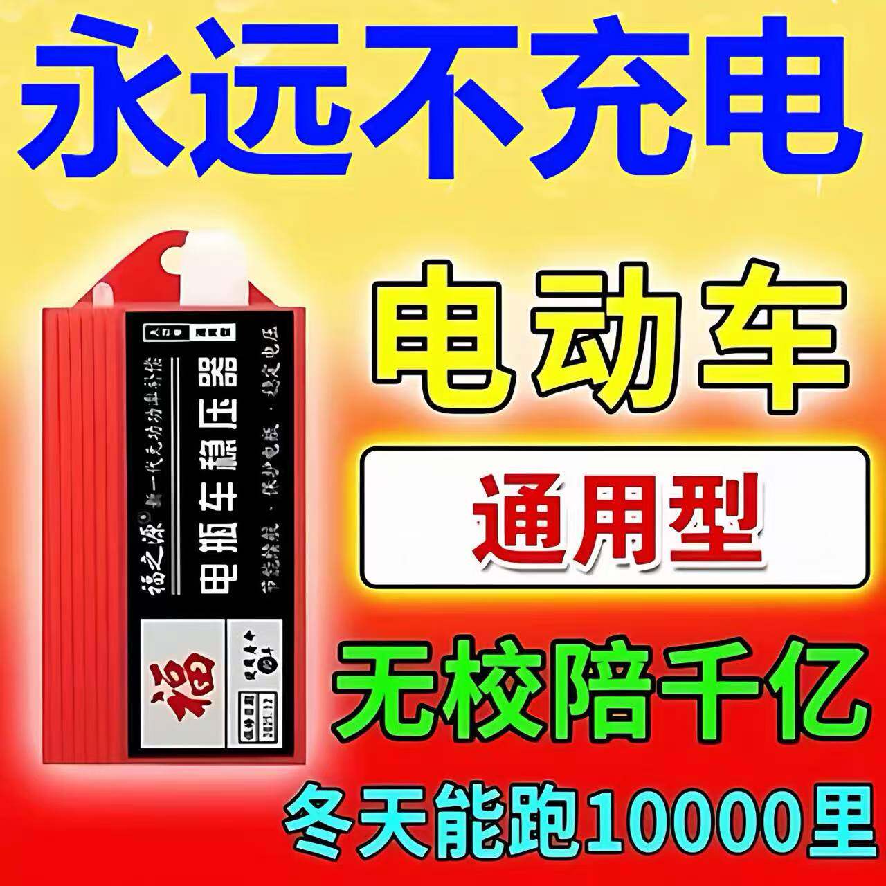 电动车增程稳压器电动二轮三轮车电瓶稳压修复续航增程器通用型