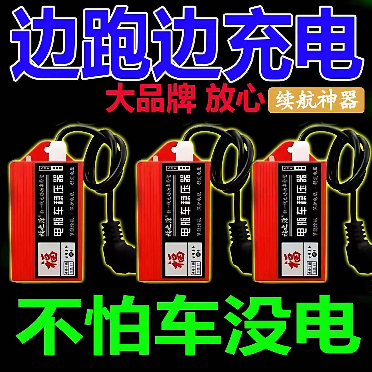 电动车增程稳压器电动二轮三轮车电瓶稳压修复续航增程器通用型