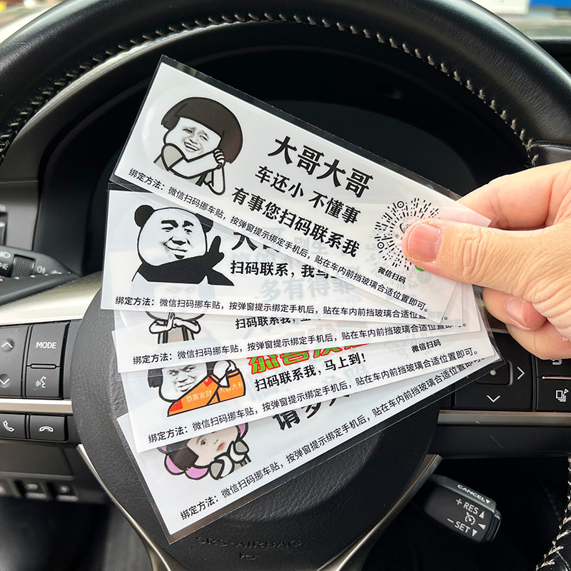 创意扫码临时停车牌挪车二维码汽车前玻璃静电移车贴电话号码隐私