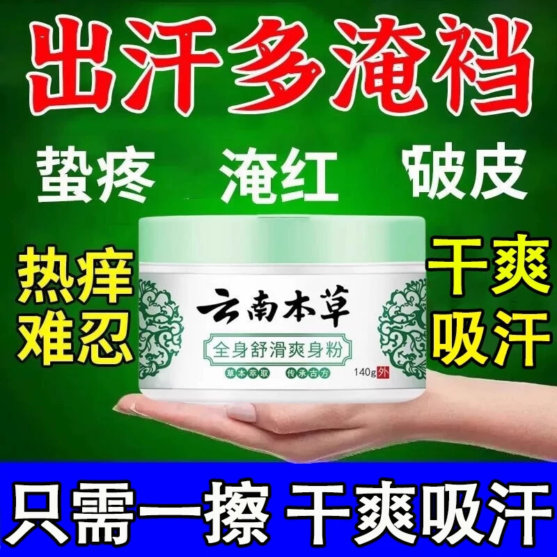 成人用爽身粉男女私处干爽清香止汗清凉痱子粉止汗祛留香