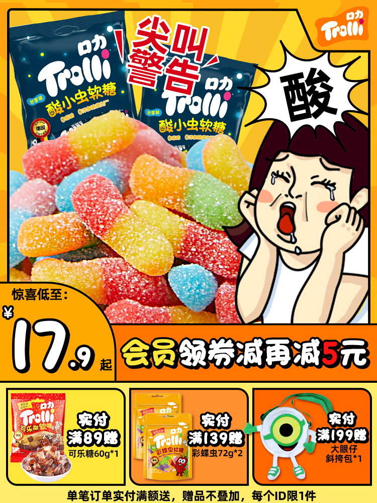 口力酸小虫酸沙软糖酸条酸味酸砂糖儿童零食QQ糖德国Trolli橡皮糖_虎窝淘