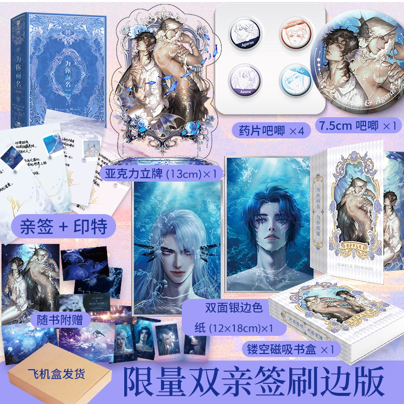 【欣梦享正版】为你而名套装2册亲签彩色刷边全新版彩色环衬烫镭射银函套典藏版崖生涅槃重启之作经典人鱼文畅销小说实体书