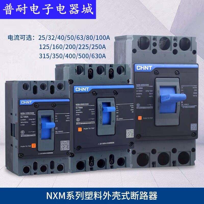 CNHT正泰NXM-125S 250S 400S 630S 800S/3300塑壳断路器三相开关_虎窝淘