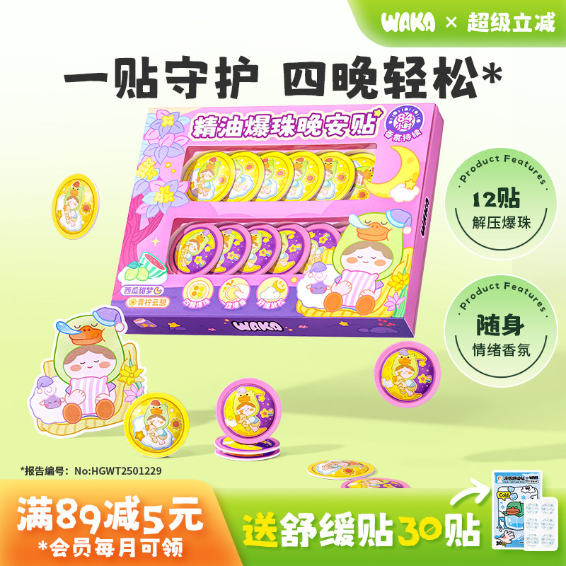 WAKA爆珠精油晚安贴香薰睡眠贴缓解放松薰衣草情绪香氛午睡卧室