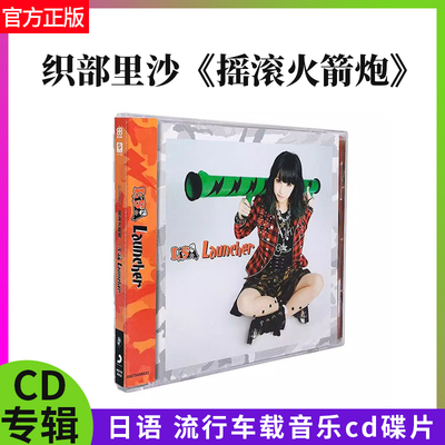 官方正版 织部里沙专辑 LiSA 摇滚火箭炮 印记 快节奏生活 CD唱片