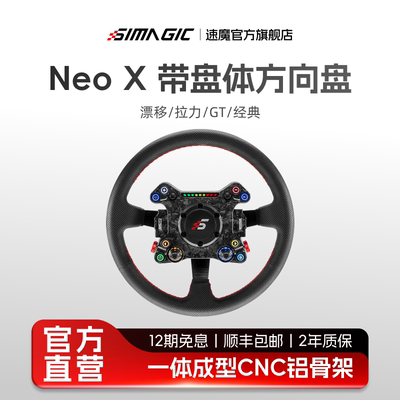 【官方旗舰新品】SIMAGIC速魔 Neo X-350多盘体方向盘赛车模拟器漂移拉力GT碳纤维兼容盘体F1赛车地平线AC
