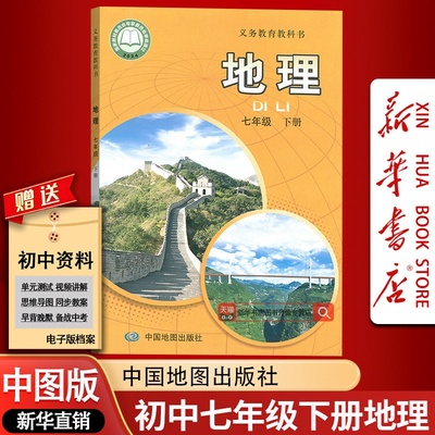 【新华书店正版】2025使用七年级下册地理中图版初中课本教材教科书年级下册地理 初一下册 中国地图出版社七年级下册地理书中图版