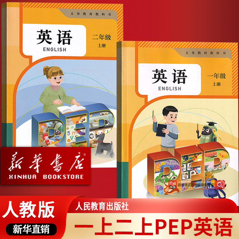 【新华书店正版】2026适用正版小学人教版一年级+二年级上册PEP英语套装课本教材教科书一二年级上册套装英语课本PEP版教科书套装