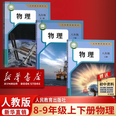 【新华书店正版】使用人教版初中八九89年级上下学期物理课本教材教科书八九年级全一册物理课本教科书全套人教版物理书全套套装