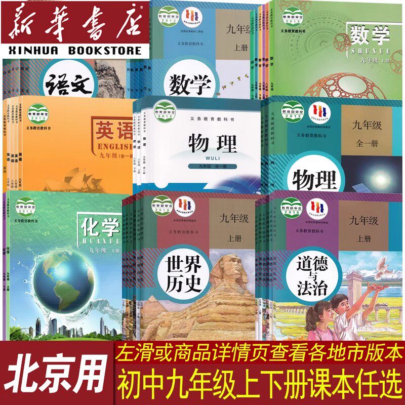 【新华书店正版】北京市初中9九年级上下册课本全套教材语文数学英语物理化学道德历史书初三3上下册人教版北京版北京出版社