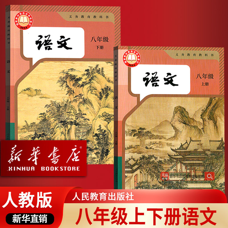 【新华书店正版】2026使用初中8八年级上下册语文书全套人教版部编版课本教材教科书初二2上下册八年级语文书上下册全套8八上下书