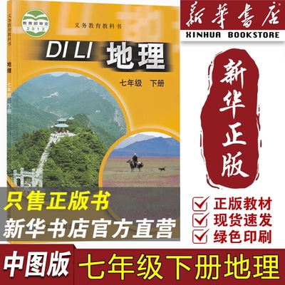 【旧版复习专用】新华书店正版初中使用七年级下册地理中图版课本教材教科书下册地理初一下册中国地图出版社七年级下册地理中图版