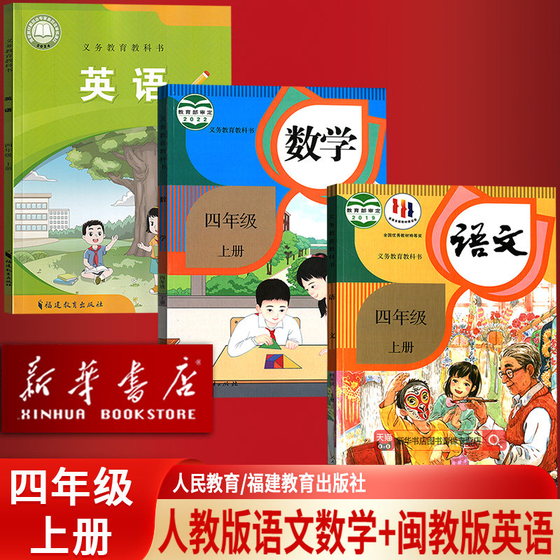 【新华书店正版】福建适用小学4四年级上册语文数学英语书闽教版人教版课本教材教科书全套4四上语数英书课本全套福建教育出版