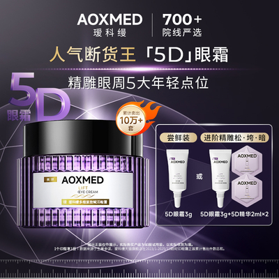 【会员试用】AOXMED瑷科缦多维紧致赋活5D眼霜3g